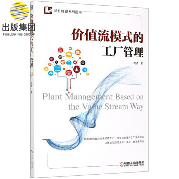 价值流模式的工厂管理/标杆精益系列图书
