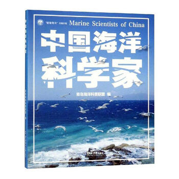 包邮：中国海洋科学家 传记   图书
