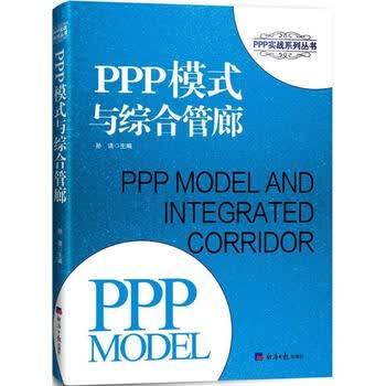 PPP模式与综合管廊