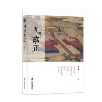 再说雍正金恒源传记9787552022735 雍正帝传记