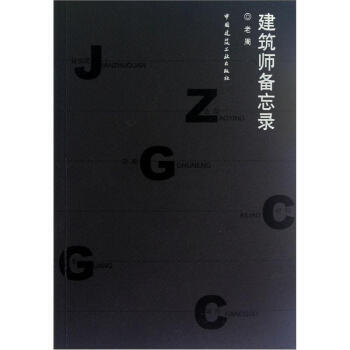 建筑师备忘录【正版图书】