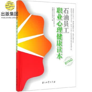 石油员工职业心理健康读本(职场篇)