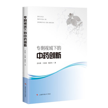 专利视域下的中药创新