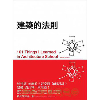 建筑的法则 101个看懂建筑，让生活空间更好的黄金法则  建筑设计 港台图书