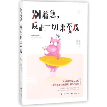 别着急反正一切来不及