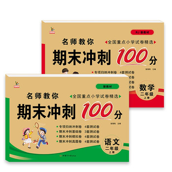 二年级上册 语文+数学（共2本）期末总复习模拟考试卷 期末冲刺100分