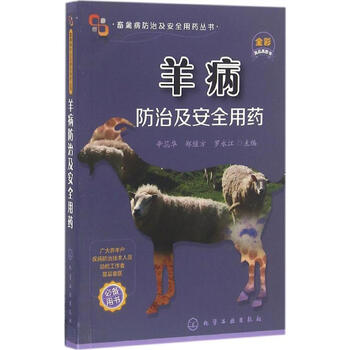 羊病防治及安全用药