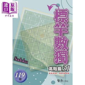 标竿数独 高阶篇31 港台原版 张惠雄 智力工作坊 数学游戏