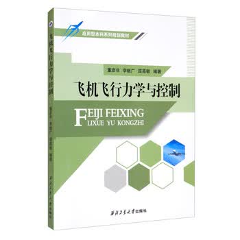 正版 飞机飞行力学与控制 9787561273654