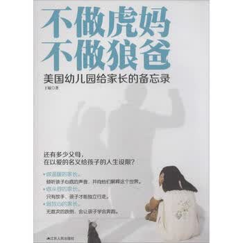 不做虎妈 不做狼爸