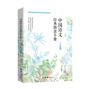 中国语文经典朗读手册 詹泽