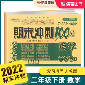 2022新版期末冲刺100分二年级下册试卷数学人教版 单元检测卷期中期末复习测试卷子 下册