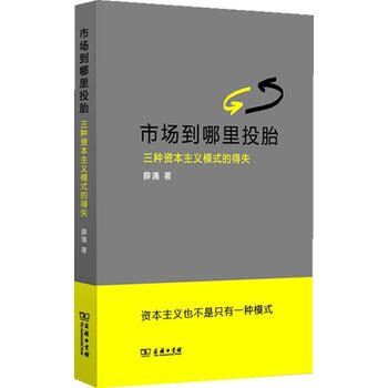 包邮：市场到哪里投胎——三种资本主义模式的得失 经济   图书