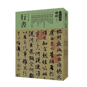 包邮：人美书谱-宇卷之八·行书 书法   图书
