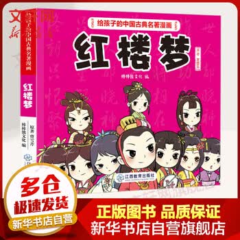 红楼梦 给孩子的中国古典名著漫画 中国古典四大名著可扫码听真人朗读 图书