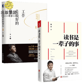 工作是最好的修行+读书是一辈子的事