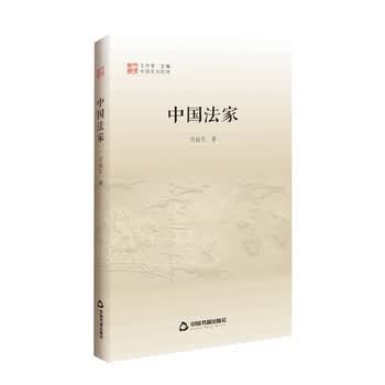 中国文化经纬第三辑—中国法家9787506880893