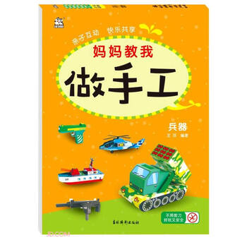 妈妈教我做手工(兵器)