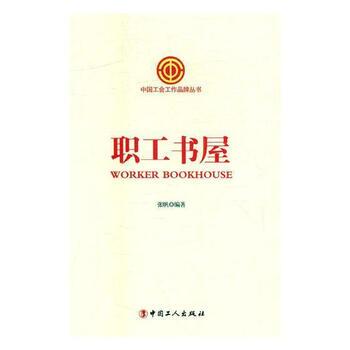 职工书屋张帆中国工人出版社9787500867036 政治/军事书籍