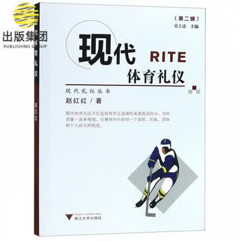 现代体育礼仪/现代礼仪丛书