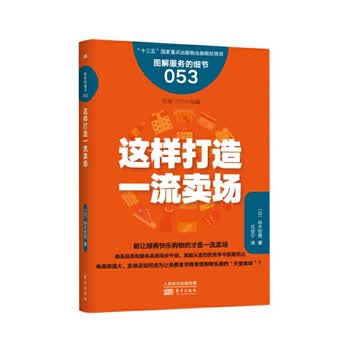 服务的细节053：这样打造一流卖场  [日] 铃木哲男 著  人民东方