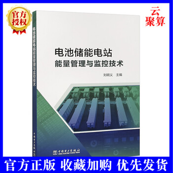 2022新书 电池储能电站监控与能量管理技术 中国电力出版社 9787519863111 储能EMS