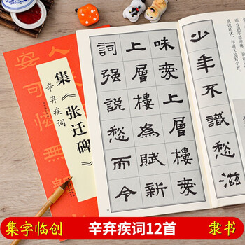 张迁碑集字 辛弃疾词 翰墨诗词大汇名碑名帖集字创作 汉隶隶书碑帖书法米字格毛笔练字帖 安徽美术出版社