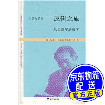 逻辑之旅：从哥德尔到哲学
