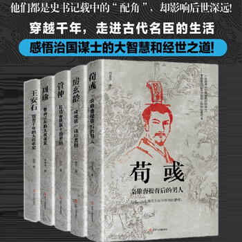 古代谋士传记【全五册】王安石：毁誉千年的大改革家+房玄龄+管仲+周瑜+荀彧 辽宁人民出版社