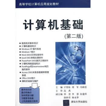 计算机基础(第2版高等学校计算机应用规划教材)