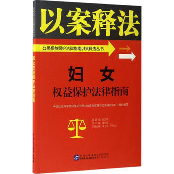 妇女权益保护法律指南