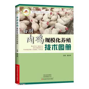 白羽肉鸡规模化养殖技术图册