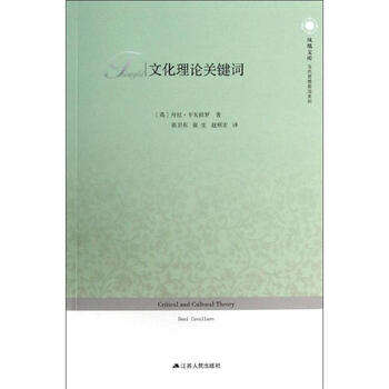 文化理论关键词/凤凰文库/(英)丹尼.卡瓦拉罗作品 书籍