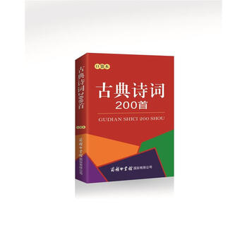 古典诗词200首（口袋本）