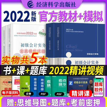 初级会计2022 初级会计职称2022教材模拟历年真题试卷初级会计实务经济法基础初会考试助理会计初级会计师 初级会计2022教材+模拟试卷+真题