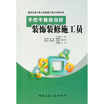 手把手教你当好装饰装修施工员