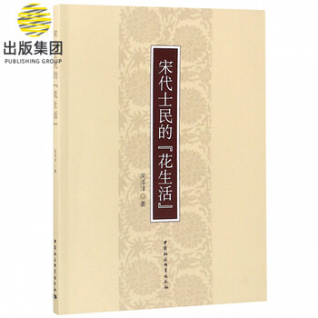 宋代士民的花生活