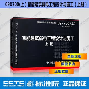 正版国标图集 09X700（上）智能建筑弱电工程设计与施工 上册