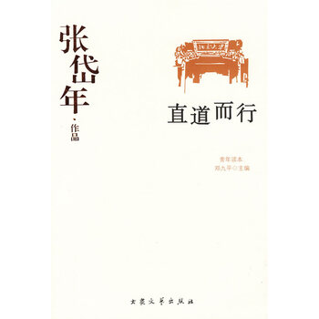 张岱年作品--直道而行
