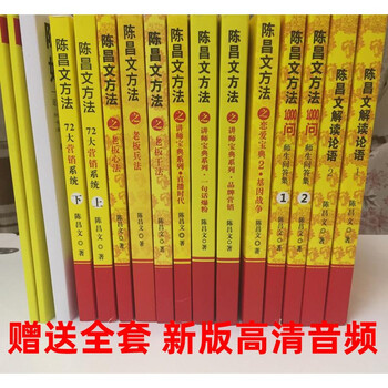 全套18本陈昌文之恋爱宝典老板心法讲师宝典论语解读72大营销系统老板兵法老板干法直播时代一句话爆粉
