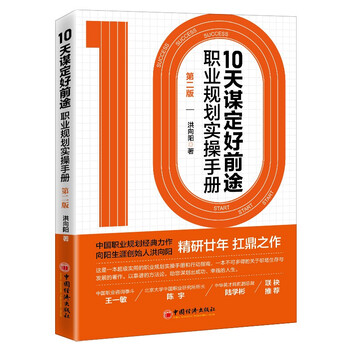 10天谋定好前途：职业规划实操手册（职业生涯规划经典，白领大学生求职必读，CCDM中国职业规划师培训教材）