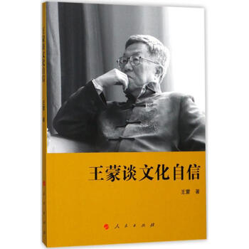 王蒙谈文化自信 王蒙  书籍