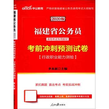 考前冲刺预测试卷(行政职业能力测验2020版福建省公务员录用考试专用教材)