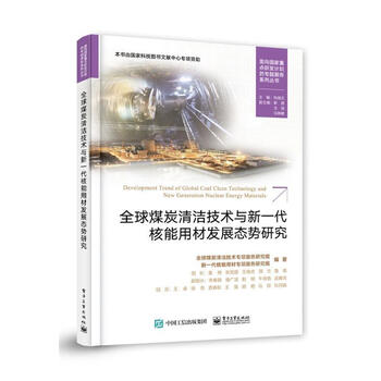 【新华正版】 全球煤炭清洁技术与新一代核能用材发展态势研究 全球煤炭清洁技术专项服务研