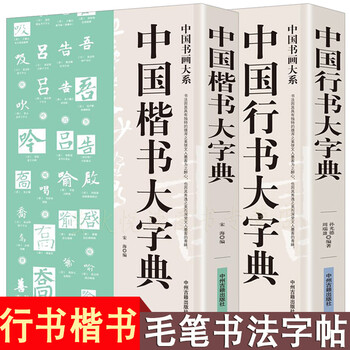 行书 楷书 隶书 篆书唐诗三百首 毛笔字练习书法名帖 王羲之赵孟頫等 字帖教程大全集 临摹拓本书籍 中国行书+中国楷书大字典 2册