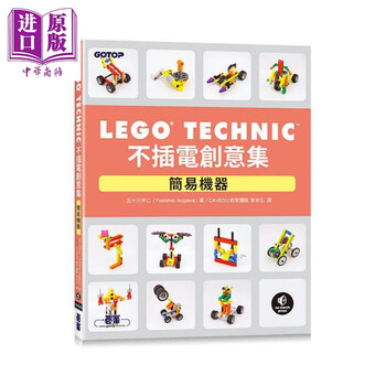 LEGO Technic不插电创意集 简易机器 港台原版 五十川芳仁 碁峰