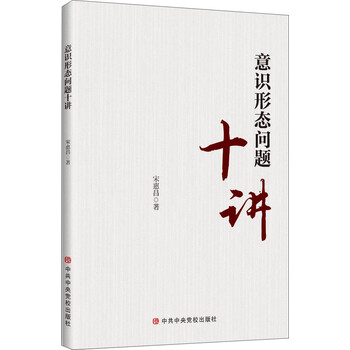 意识形态问题十讲