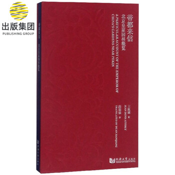 帝都来信(北京皇家园林概览)(精)