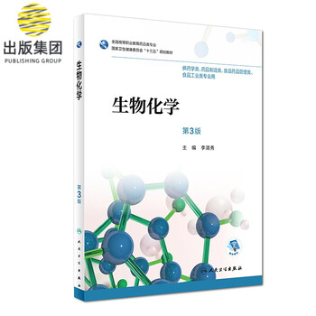 生物化学（第3版/高职药学/配增值）