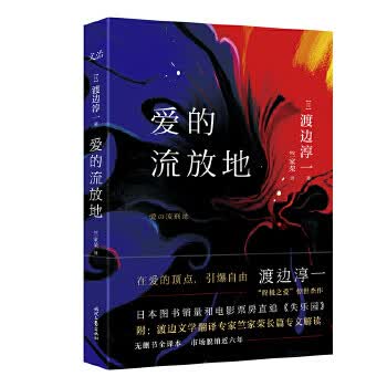 爱的流放地 渡边淳一,磨铁图书出品